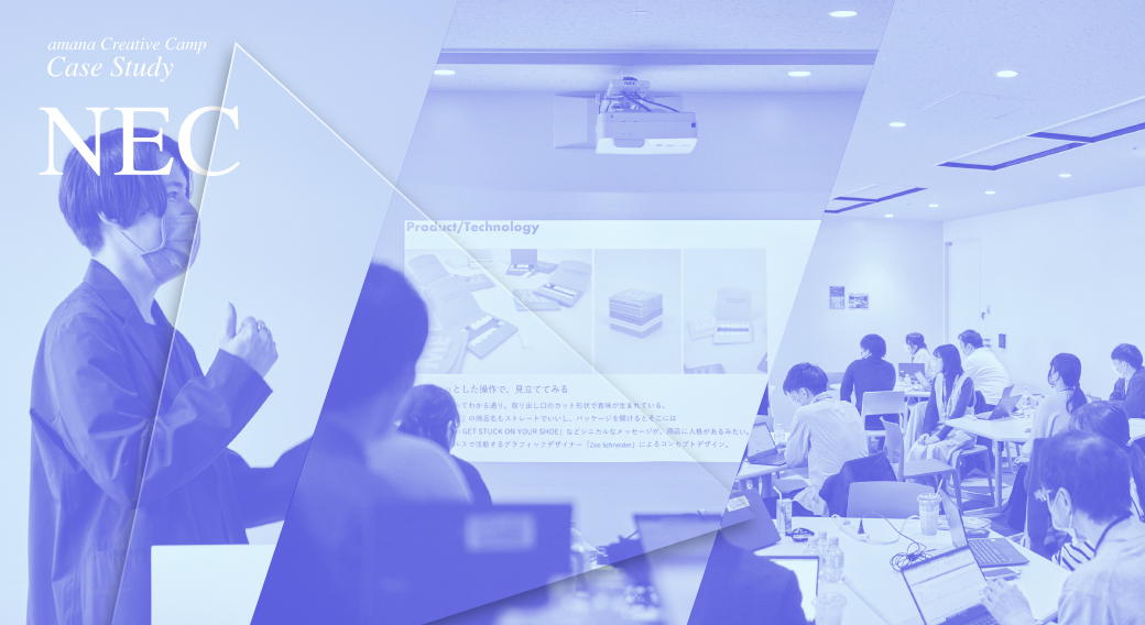 若手のクリエイティブスキル育成: NECとアマナのCreative Campで新規事業開発を強化
