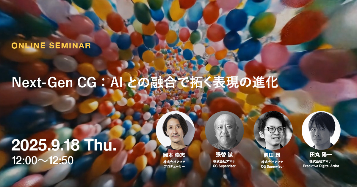 Next-Gen CG：AIとの融合で拓く表現の進化